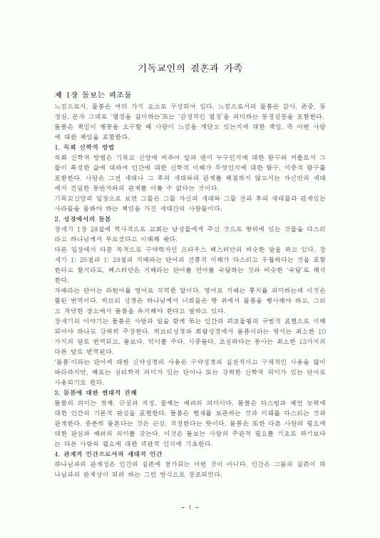 기독교인의 결혼과가족