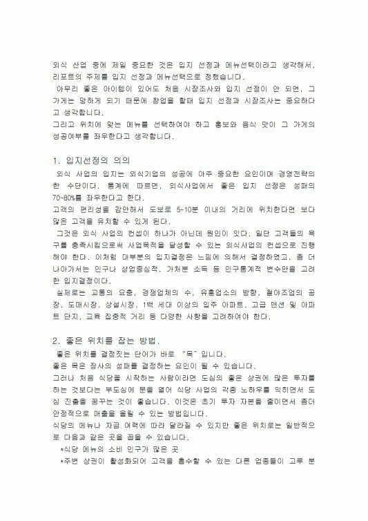 입지 선정과 메뉴 선택