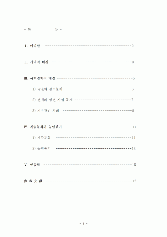 동학농민운동의 사회경제적 배경