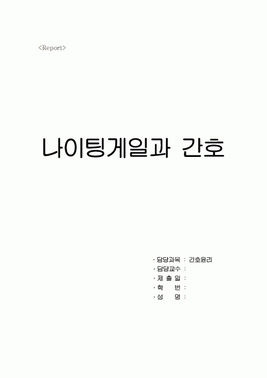 [논문] 나이팅게일과 간호