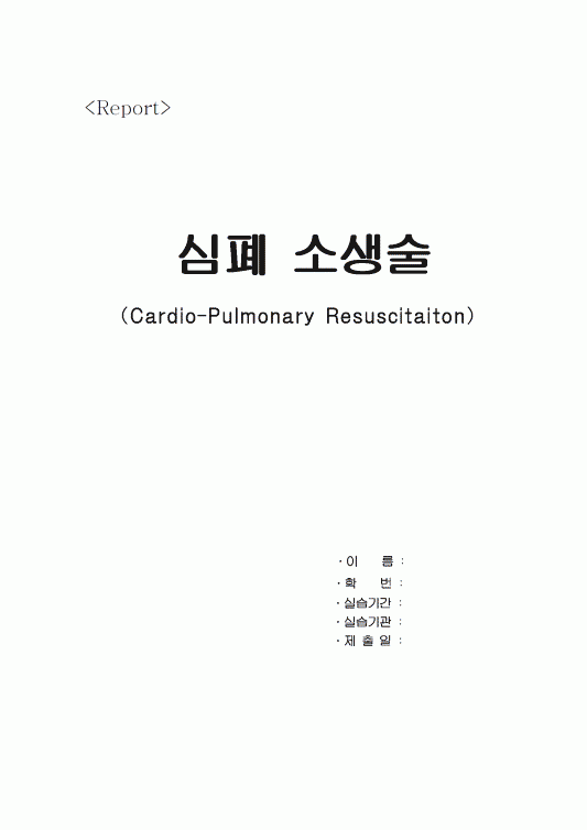 심폐 소생술 레포트 자료