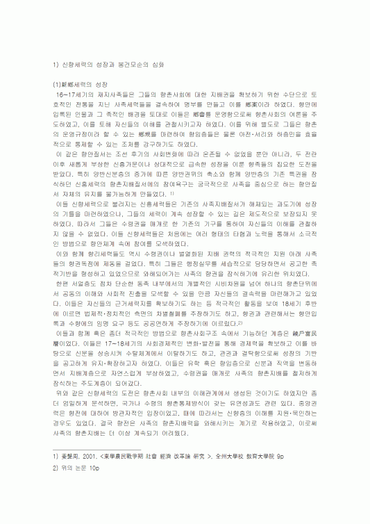 신향세력의 성장과 봉건모순의 심화
