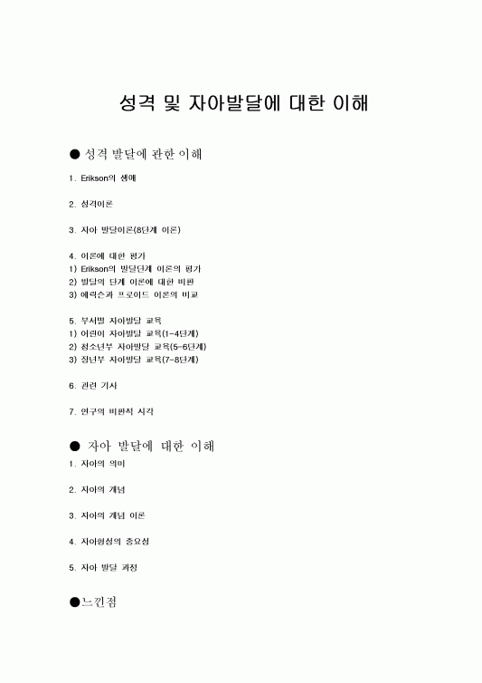[성격,자아,교육학]성격과 자아발달의 이해