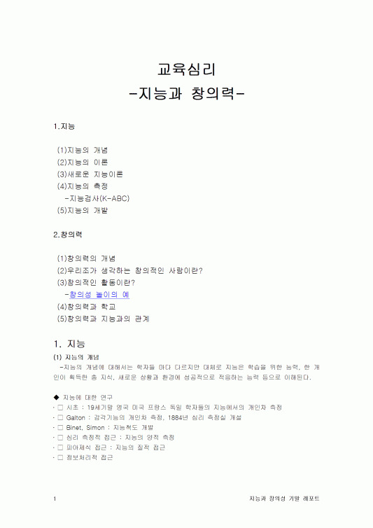 [지능개발,창의력개발] 지능과 창의력