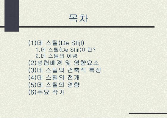 근대건축 데 스틸(De Stijl)