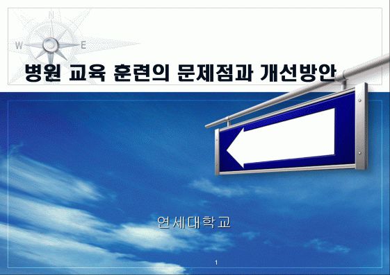 병원교육 훈련 및 개선방안