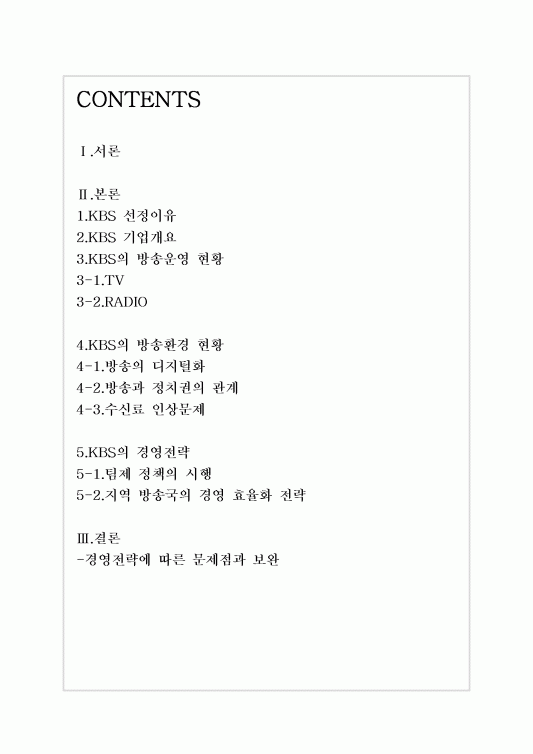 KBS의 발전을 위한 경영전략-팀제도입과 지역방송국 효율화
