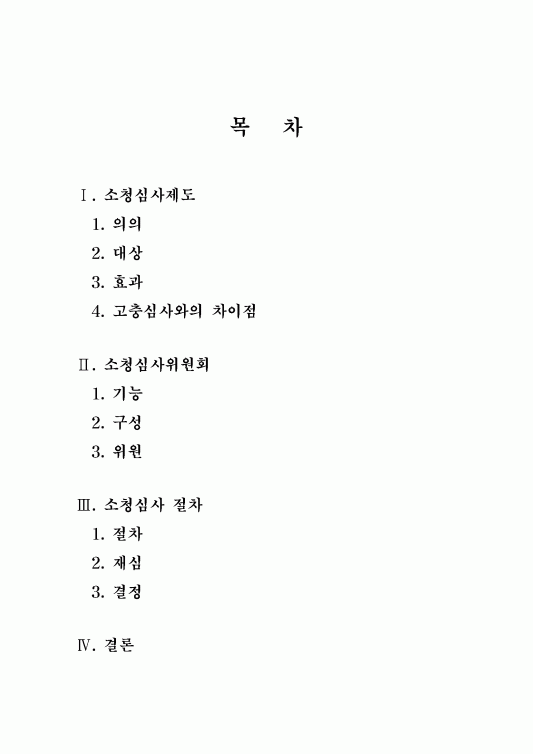 소청 에 대하여