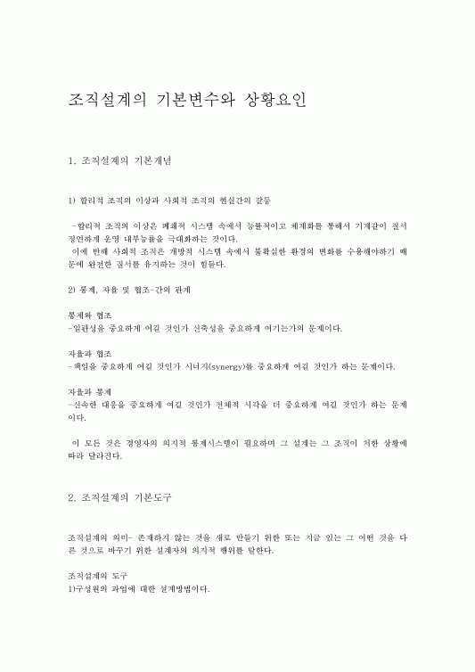 조직설계의 기본변수와 상황요인