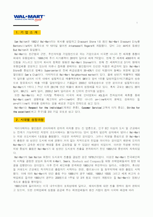 Wal-Mart  성공전략