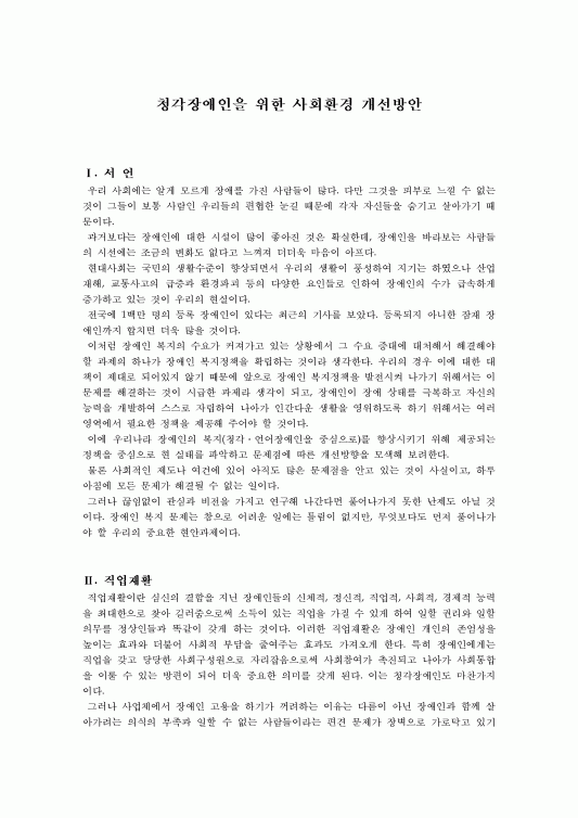 청각장애인을 위한 사회환경 개선방안