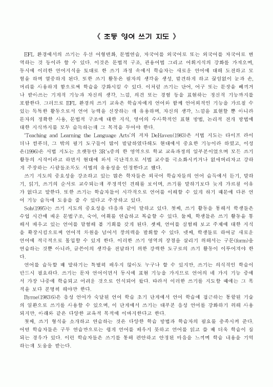 [사범/법학] 초등영어쓰기지도