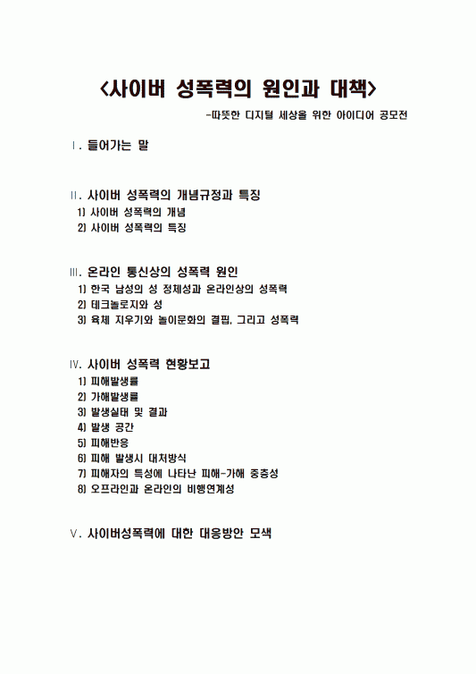 사이버 성폭력의 원인과 대책