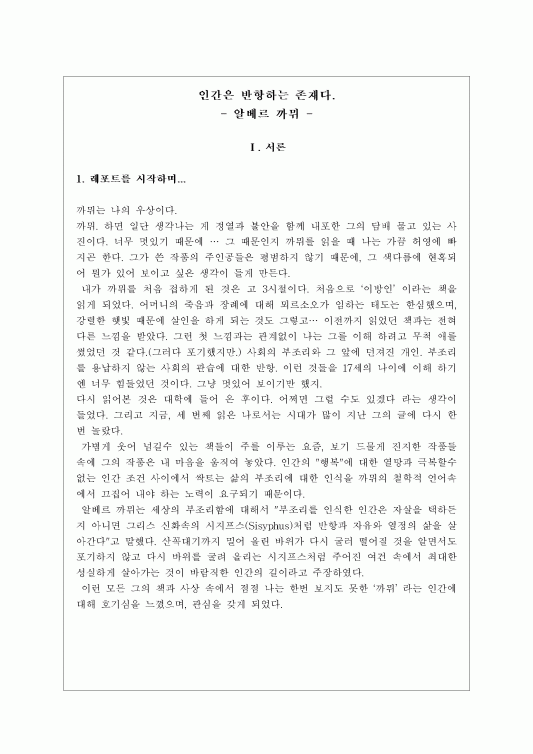 알베르 까뮈의 소개와 알베르 까뮈를 좋아하는 이유