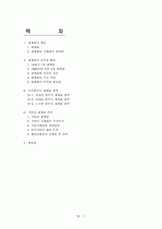 한국경제의 세계화전략