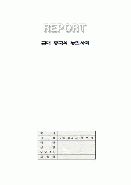 근대 중국의 농민사회