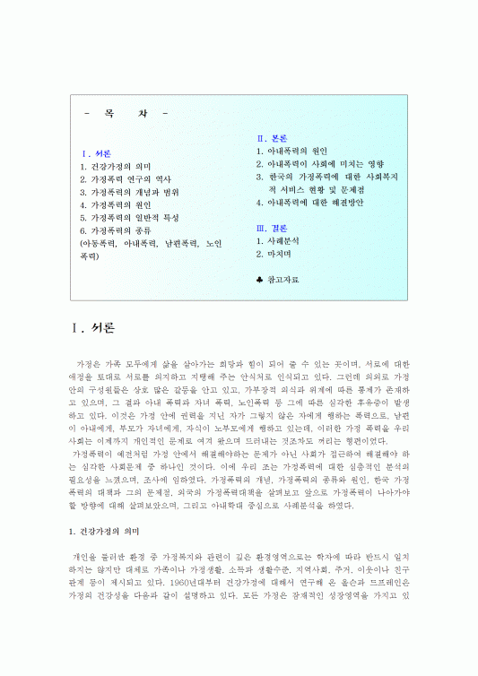 가정폭력 中 아내학대