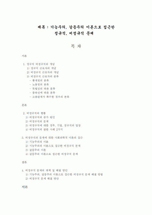 기능주의, 갈등주의 이론으로 접근한 정규직,비정규직 문제
