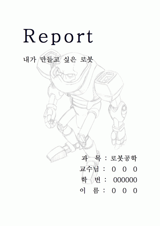 미래에 내가 만들고 싶은 로봇