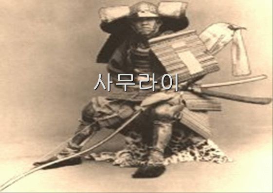 일본인의 삶과 문화[사무라이]