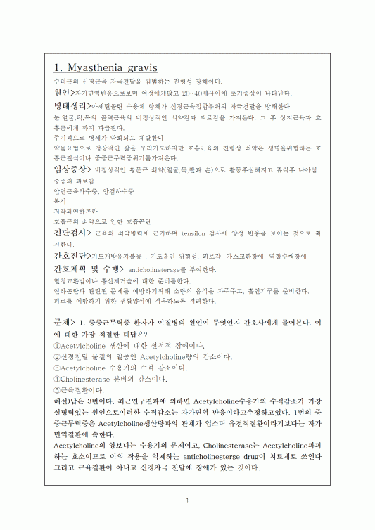 성인간호학 질병별 간호지침 및 문제만들기 (질병20개 문제 3개씩)