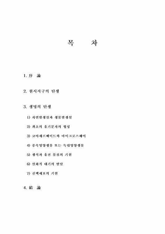 생명의 기원 [자연과학]