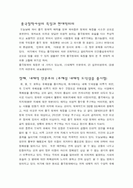 중국철학의 특징과 현대적의의