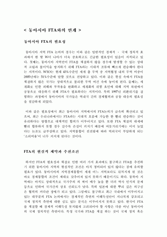 동아시아FTA 레포트 자료