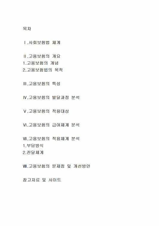 (사회보험)고용보험에 대한 고찰