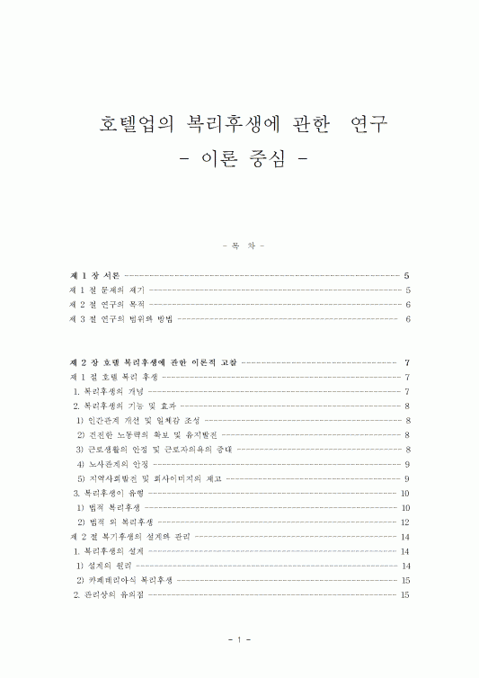호텔업의 복리후생에 관한 연구