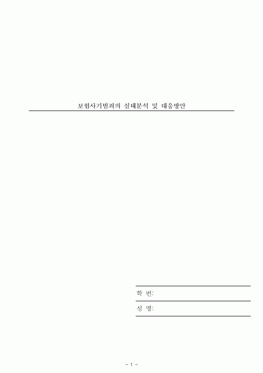 보험범죄의 실태분석과 대응방안 - 개념과 특징, 실태분석, 사례분석, 결론