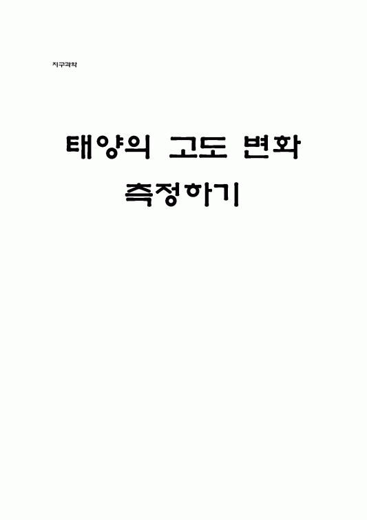 태양의 고도 변화