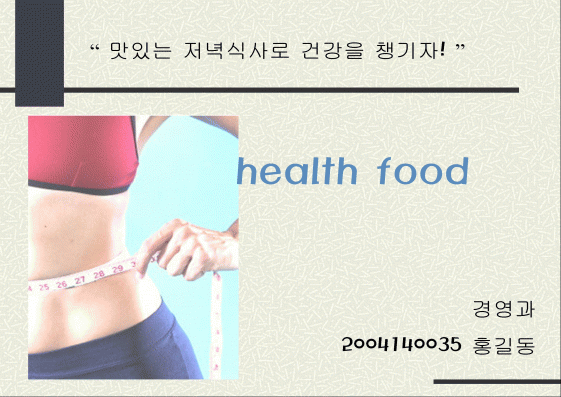 헬스푸드점 레포트 자료