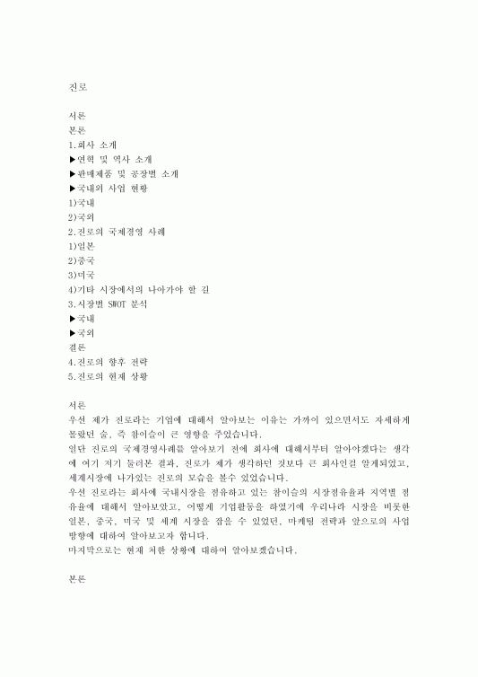 진로의 swat분석 ,향후전망,경영사례