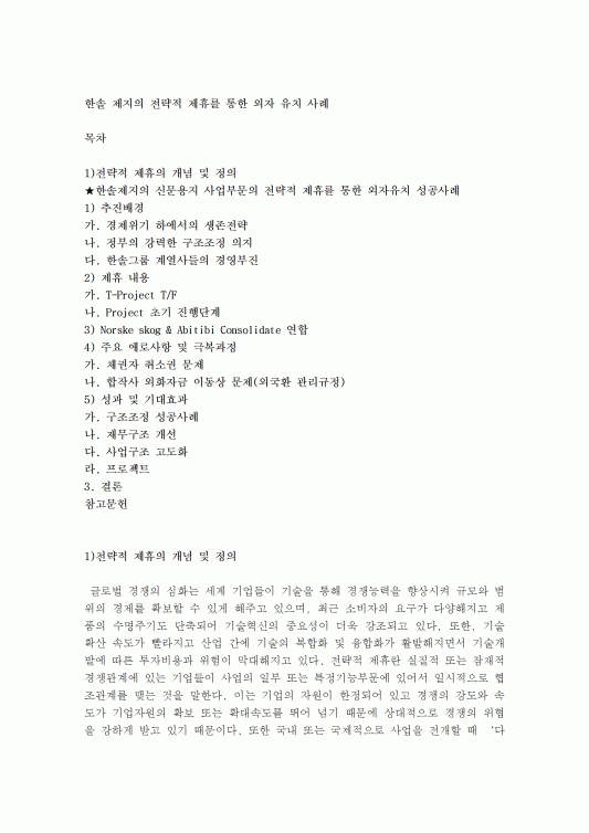 한솔 제지의 전략적 제휴를 통한 외자 유치 사례