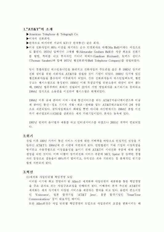 AT&T의 조직혁신
