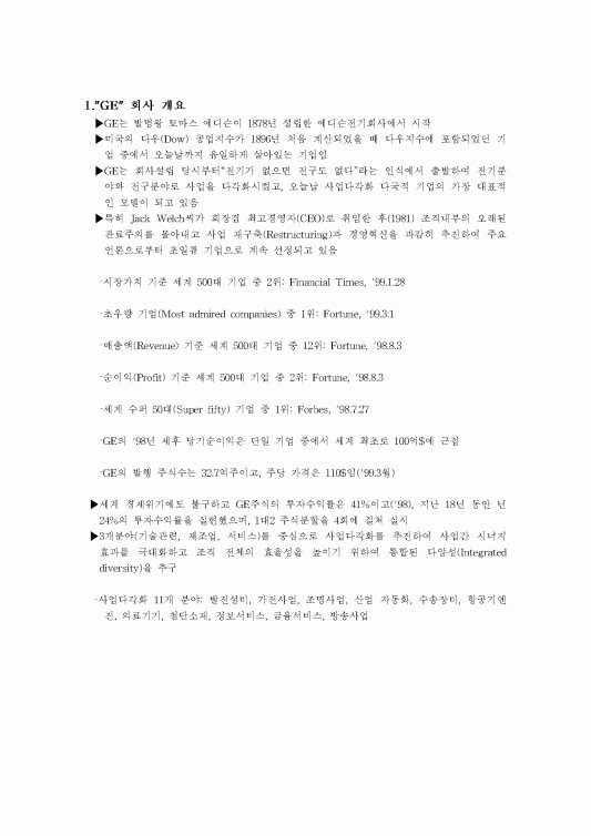 GE의 조직혁신