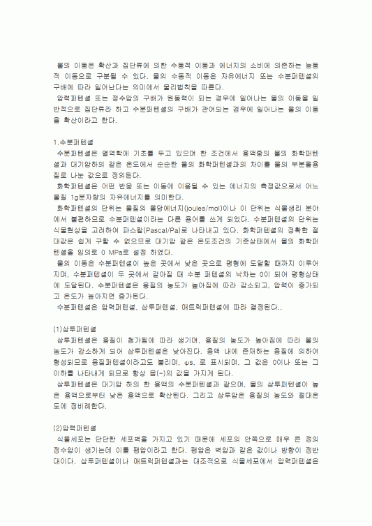 수분이동의 원리