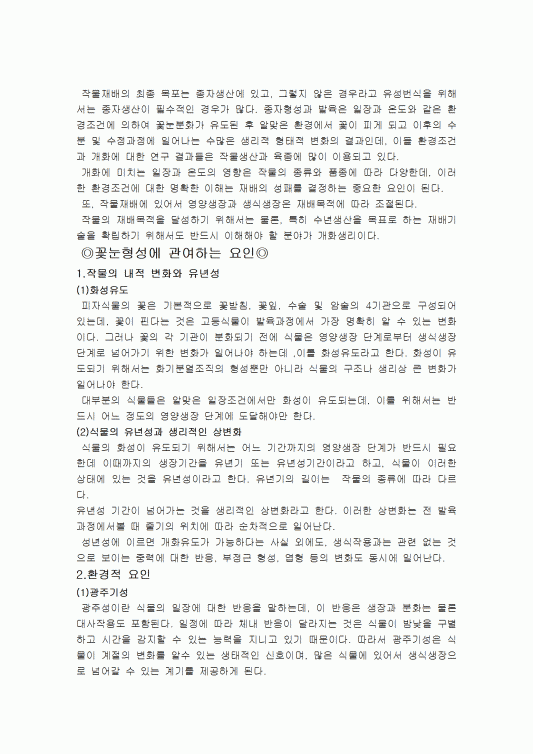 개화의 기작 레포트 자료