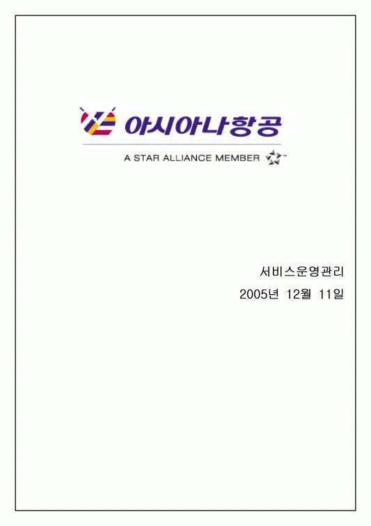 아시아나항공 서비스경영 전략분석