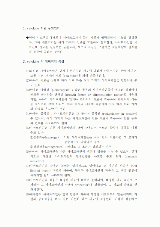 사이토카인에 대해서