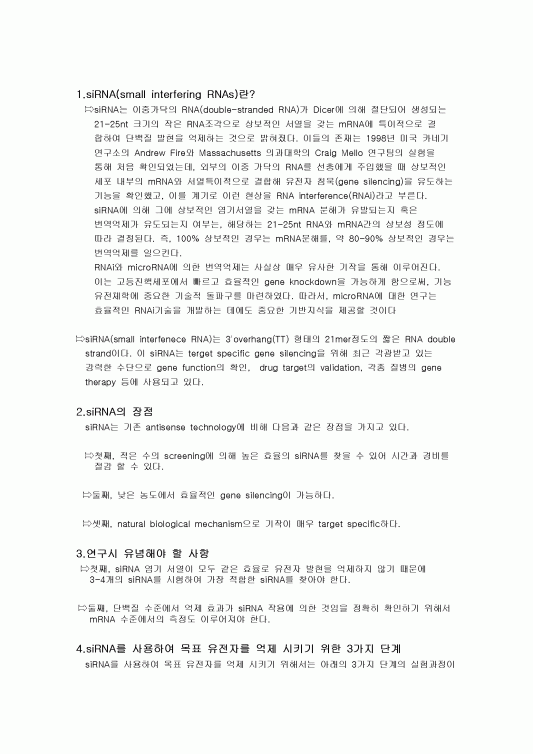 siRNA란 무엇인가
