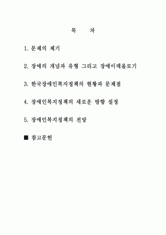 장애인 문제 레포트