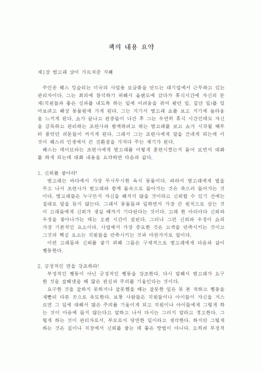 칭찬은 고래도 춤추게 한다 감상문 요약자료입니다.