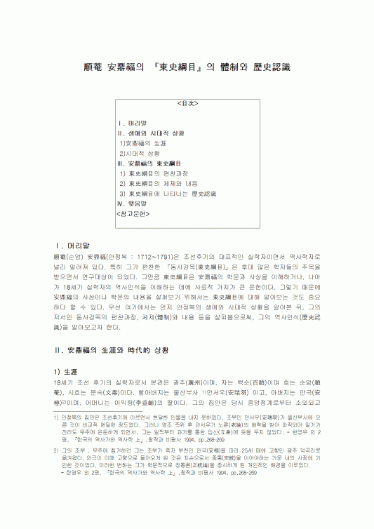 순암 안정복의 『동사강목』의 체제와 역사인식