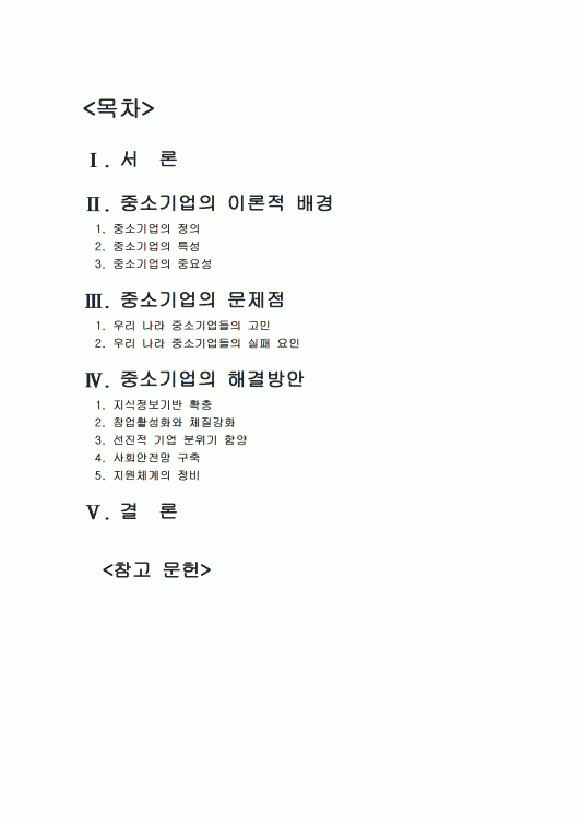 [사회과학] 중소기업의 문제점과 해결방안
