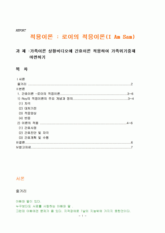 로이의 적응이론의 예
