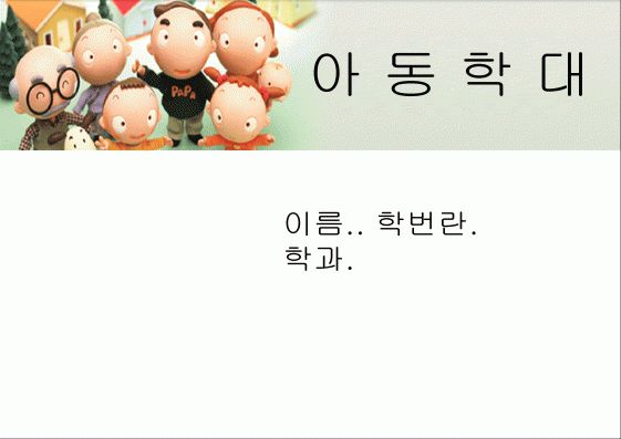 아동학대 정의 유형 원인 징후 후유증 예방법 관련 레포트