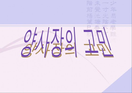 양사장의 고민 - 동신섬유사 (인사)