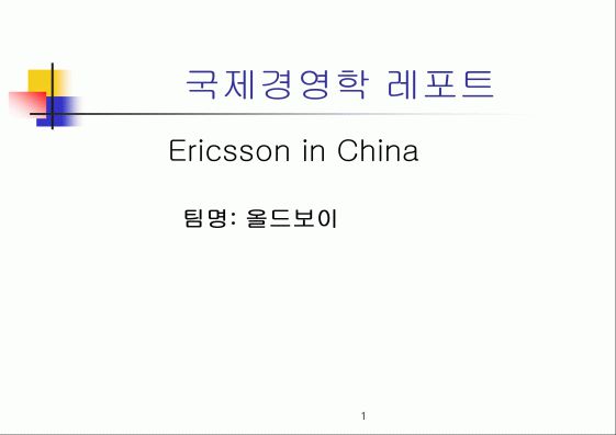 (기업사례, 경영사례) 스웨덴의 통신회사 에릭슨의 중국 진출 (해외진출) 성공 사례와 시사점 분석